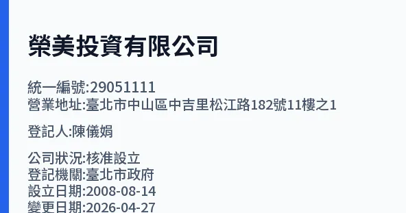 榮美投資有限公司的照片-統編 29051111(臺北市) 公司登記資料與營業項目詳細圖表