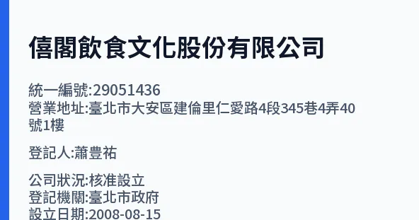 僖閣飲食文化股份有限公司的照片-統編 29051436(臺北市) 公司登記資料與營業項目詳細圖表