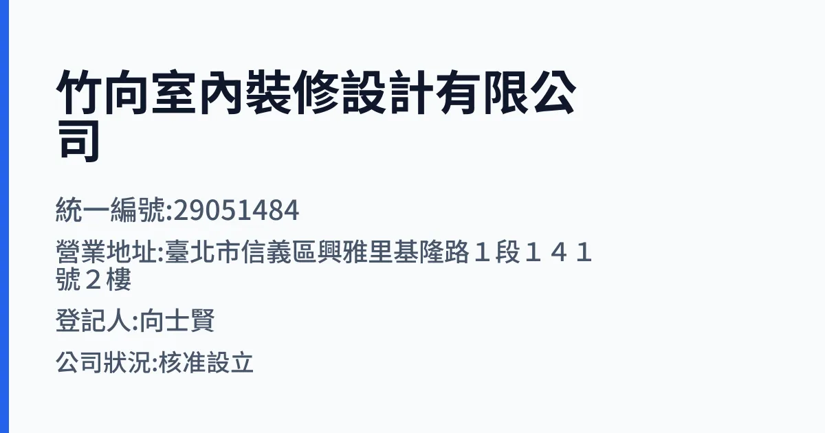 竹向室內裝修設計有限公司 - 統編 29051484(臺北市) 公司登記資料與營業項目詳細圖表