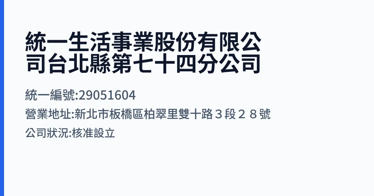 統一生活事業股份有限公司台北縣第七十四分公司 - 統編 29051604(新北市) 公司登記資料與營業項目詳細圖表
