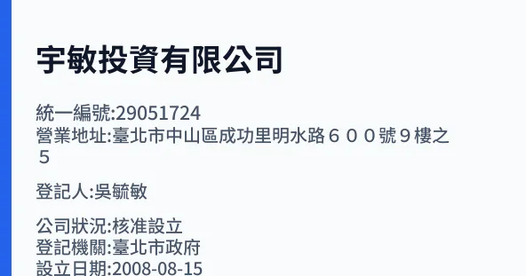 宇敏投資有限公司的照片-統編 29051724(臺北市) 公司登記資料與營業項目詳細圖表