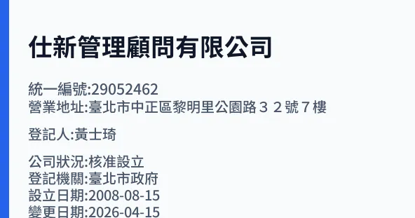 仕新管理顧問有限公司的照片-統編 29052462(臺北市) 公司登記資料與營業項目詳細圖表