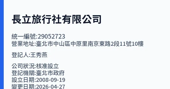 長立旅行社有限公司的照片-統編 29052723(臺北市) 公司登記資料與營業項目詳細圖表