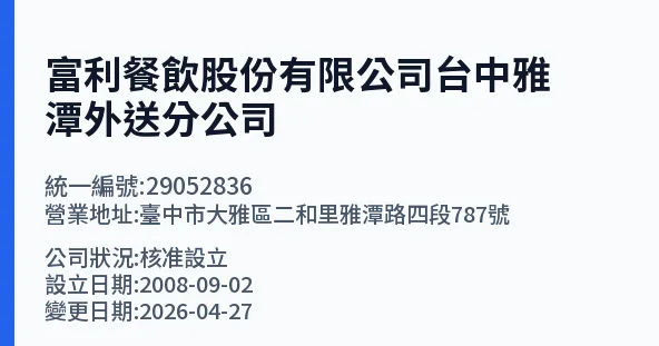 富利餐飲股份有限公司台中雅潭外送分公司的照片-統編 29052836(臺中市) 公司登記資料與營業項目詳細圖表