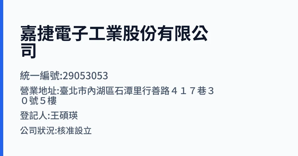 嘉捷電子工業股份有限公司 - 統編 29053053(臺北市) 公司登記資料與營業項目詳細圖表