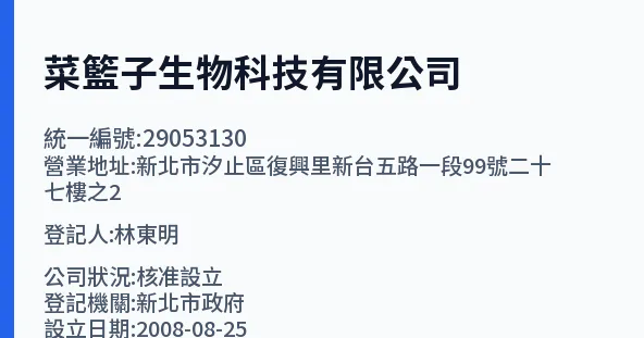 菜籃子生物科技有限公司的照片-統編 29053130(新北市) 公司登記資料與營業項目詳細圖表