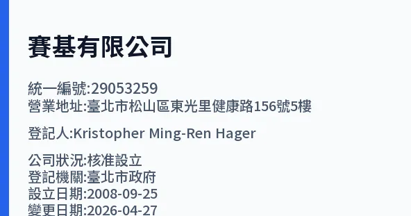 賽基有限公司的照片-統編 29053259(臺北市) 公司登記資料與營業項目詳細圖表