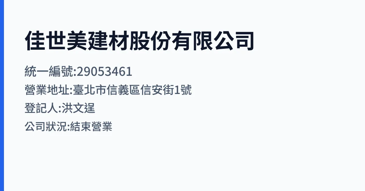 佳世美建材股份有限公司 - 統編 29053461(臺北市) 公司登記資料與營業項目詳細圖表