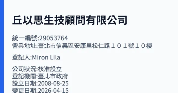 丘以思生技顧問有限公司的照片-統編 29053764(臺北市) 公司登記資料與營業項目詳細圖表