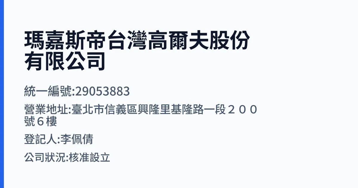 瑪嘉斯帝台灣高爾夫股份有限公司 - 統編 29053883(臺北市) 公司登記資料與營業項目詳細圖表
