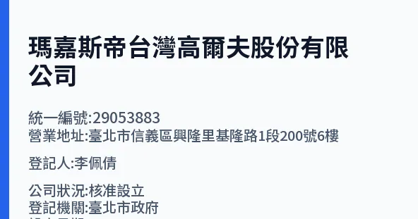 瑪嘉斯帝台灣高爾夫股份有限公司的照片-統編 29053883(臺北市) 公司登記資料與營業項目詳細圖表