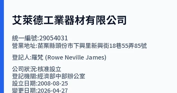 艾萊德工業器材有限公司的照片-統編 29054031(苗栗縣) 公司登記資料與營業項目詳細圖表