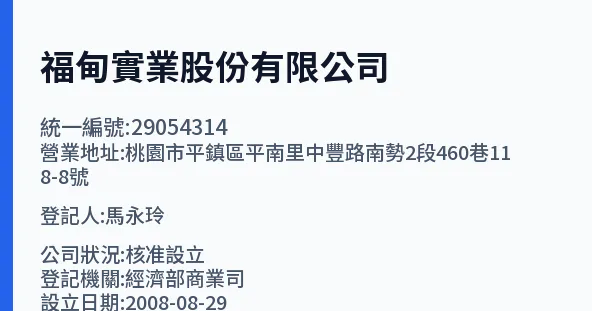 福甸實業股份有限公司的照片-統編 29054314(桃園市) 公司登記資料與營業項目詳細圖表