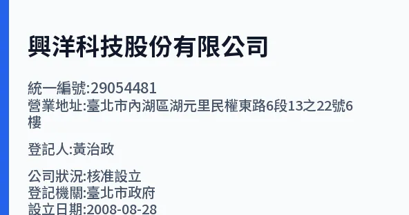 興洋科技股份有限公司的照片-統編 29054481(臺北市) 公司登記資料與營業項目詳細圖表