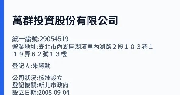 萬群投資股份有限公司的照片-統編 29054519(新北市) 公司登記資料與營業項目詳細圖表