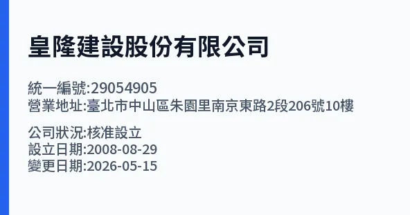 皇隆建設股份有限公司的照片-統編 29054905(臺北市) 公司登記資料與營業項目詳細圖表