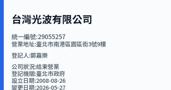 台灣光波有限公司的照片-統編 29055257(臺北市) 公司登記資料與營業項目詳細圖表