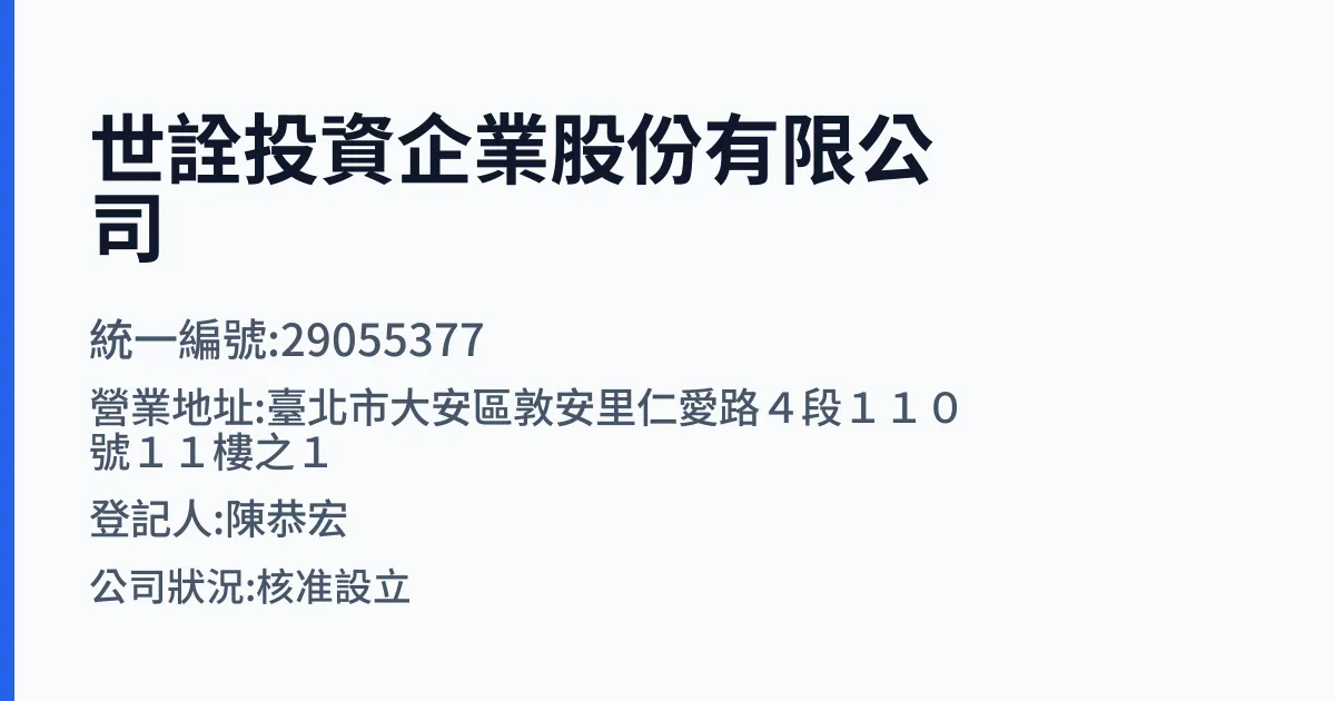 世詮投資企業股份有限公司 - 統編 29055377(臺北市) 公司登記資料與營業項目詳細圖表