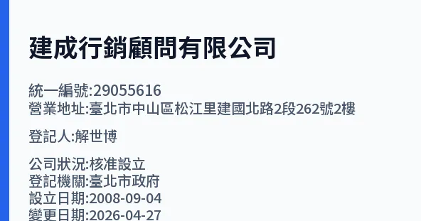 建成行銷顧問有限公司的照片-統編 29055616(臺北市) 公司登記資料與營業項目詳細圖表