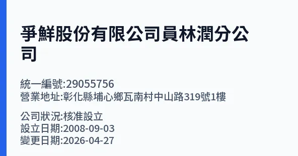 爭鮮股份有限公司員林潤分公司的照片-統編 29055756(彰化縣) 公司登記資料與營業項目詳細圖表