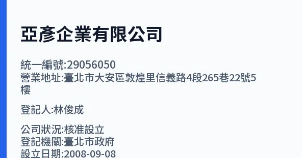 亞彥企業有限公司的照片-統編 29056050(臺北市) 公司登記資料與營業項目詳細圖表