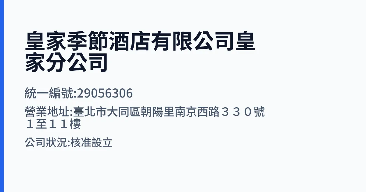 皇家季節酒店有限公司皇家分公司 - 統編 29056306(臺北市) 公司登記資料與營業項目詳細圖表