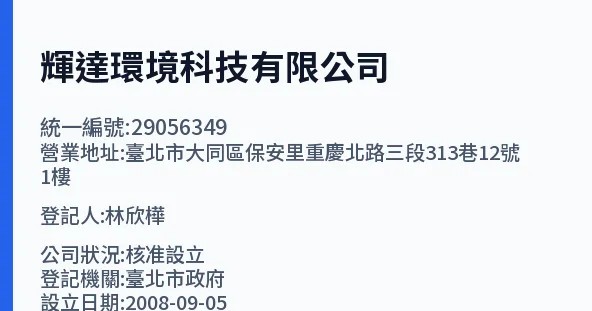 輝達環境科技有限公司的照片-統編 29056349(臺北市) 公司登記資料與營業項目詳細圖表