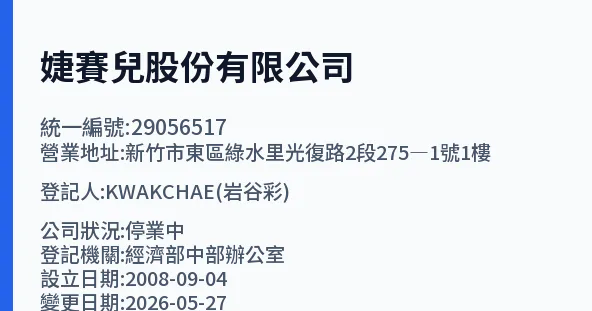 婕賽兒股份有限公司的照片-統編 29056517(新竹市) 公司登記資料與營業項目詳細圖表