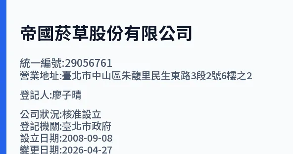 帝國菸草股份有限公司的照片-統編 29056761(臺北市) 公司登記資料與營業項目詳細圖表