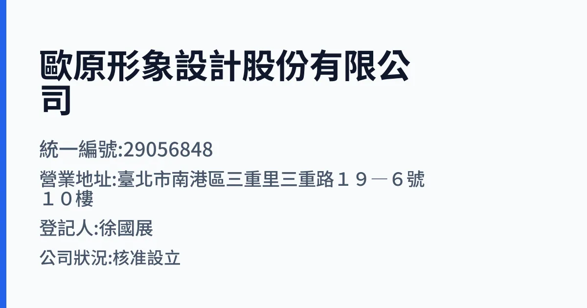 歐原形象設計股份有限公司 - 統編 29056848(臺北市) 公司登記資料與營業項目詳細圖表
