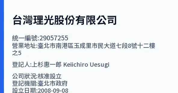 台灣理光股份有限公司的照片-統編 29057255(臺北市) 公司登記資料與營業項目詳細圖表