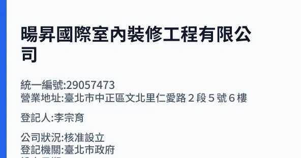 暘昇國際室內裝修工程有限公司的照片-統編 29057473(臺北市) 公司登記資料與營業項目詳細圖表