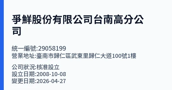 爭鮮股份有限公司台南高分公司的照片-統編 29058199(臺南市) 公司登記資料與營業項目詳細圖表