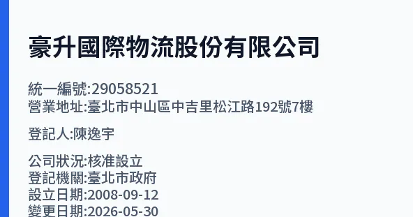 豪升國際物流股份有限公司的照片-統編 29058521(臺北市) 公司登記資料與營業項目詳細圖表