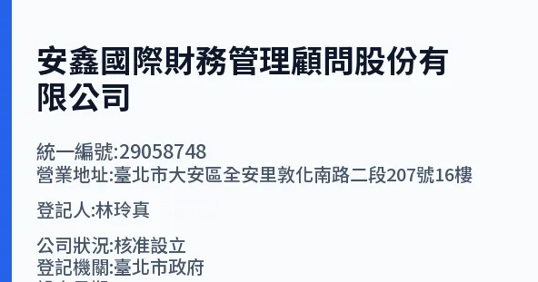安鑫國際財務管理顧問股份有限公司的照片-統編 29058748(臺北市) 公司登記資料與營業項目詳細圖表