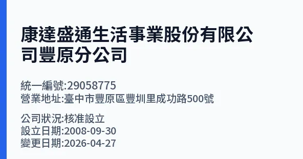 康達盛通生活事業股份有限公司豐原分公司的照片-統編 29058775(臺中市) 公司登記資料與營業項目詳細圖表