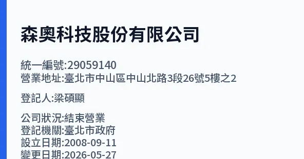森奧科技股份有限公司的照片-統編 29059140(臺北市) 公司登記資料與營業項目詳細圖表