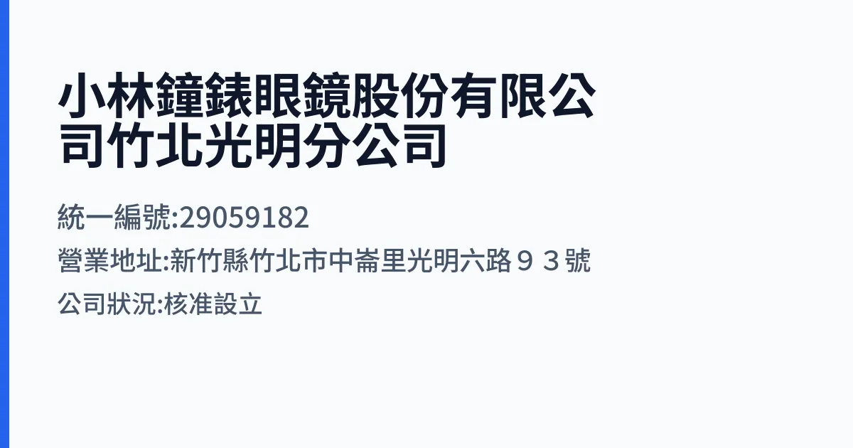小林鐘錶眼鏡股份有限公司竹北光明分公司 - 統編 29059182(新竹縣) 公司登記資料與營業項目詳細圖表