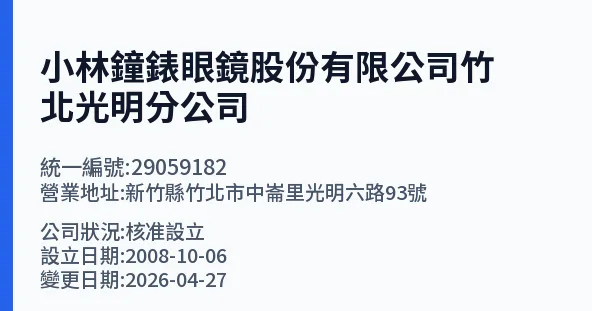 小林鐘錶眼鏡股份有限公司竹北光明分公司的照片-統編 29059182(新竹縣) 公司登記資料與營業項目詳細圖表