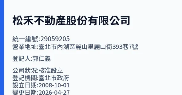 松禾不動產股份有限公司的照片-統編 29059205(臺北市) 公司登記資料與營業項目詳細圖表