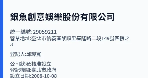 銀魚創意娛樂股份有限公司的照片-統編 29059211(臺北市) 公司登記資料與營業項目詳細圖表