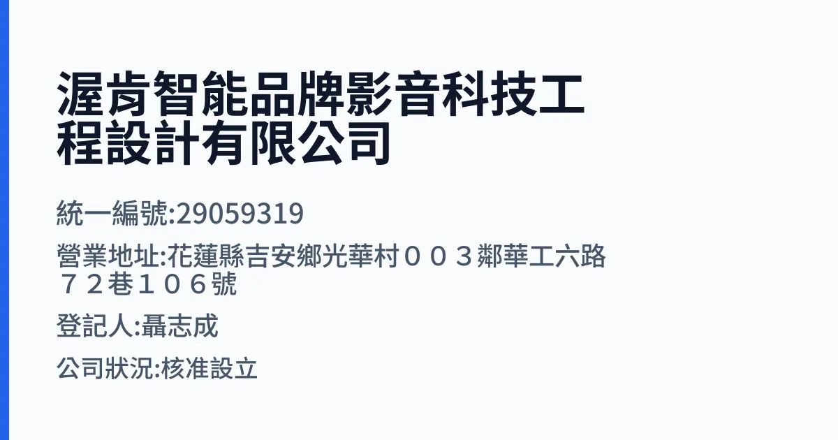 渥肯智能品牌影音科技工程設計有限公司 - 統編 29059319（花蓮縣） 公司登記資料與營業項目詳細圖表