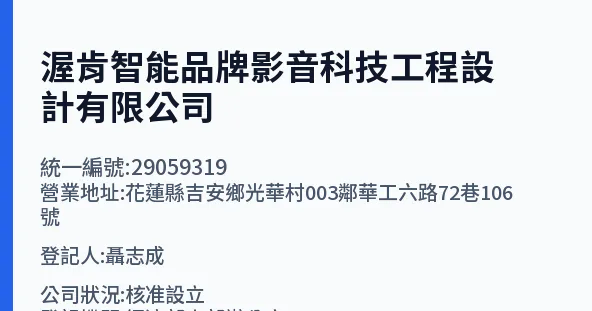 渥肯智能品牌影音科技工程設計有限公司的照片-統編 29059319(花蓮縣) 公司登記資料與營業項目詳細圖表