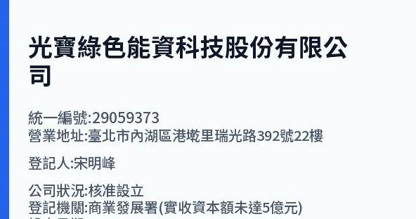 光寶綠色能資科技股份有限公司的照片-統編 29059373(臺北市) 公司登記資料與營業項目詳細圖表