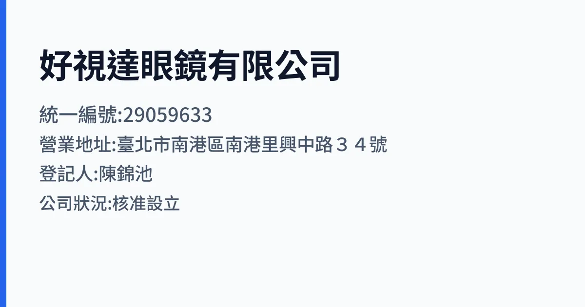 好視達眼鏡有限公司 - 統編 29059633(臺北市) 公司登記資料與營業項目詳細圖表