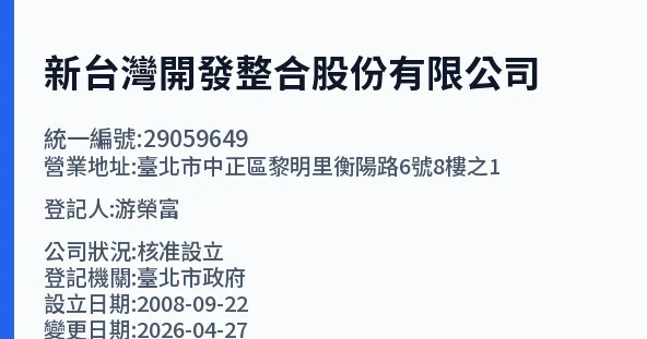 新台灣開發整合股份有限公司的照片-統編 29059649(臺北市) 公司登記資料與營業項目詳細圖表