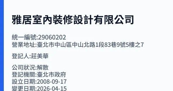 雅居室內裝修設計有限公司的照片-統編 29060202(臺北市) 公司登記資料與營業項目詳細圖表