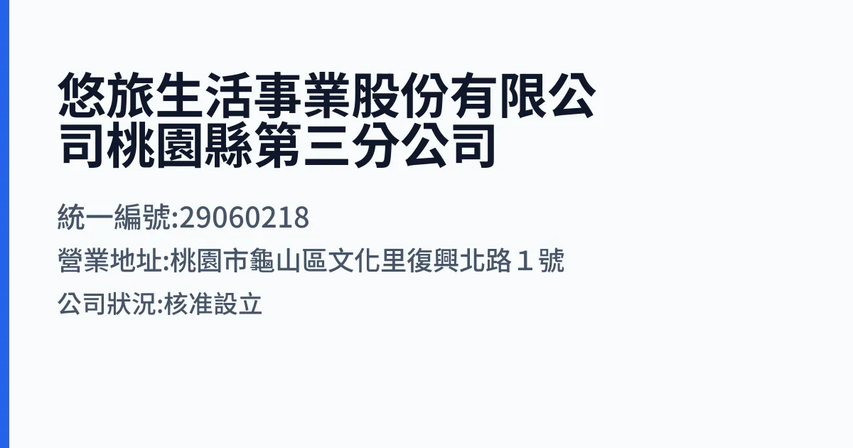 悠旅生活事業股份有限公司桃園縣第三分公司 - 統編 29060218(桃園市) 公司登記資料與營業項目詳細圖表