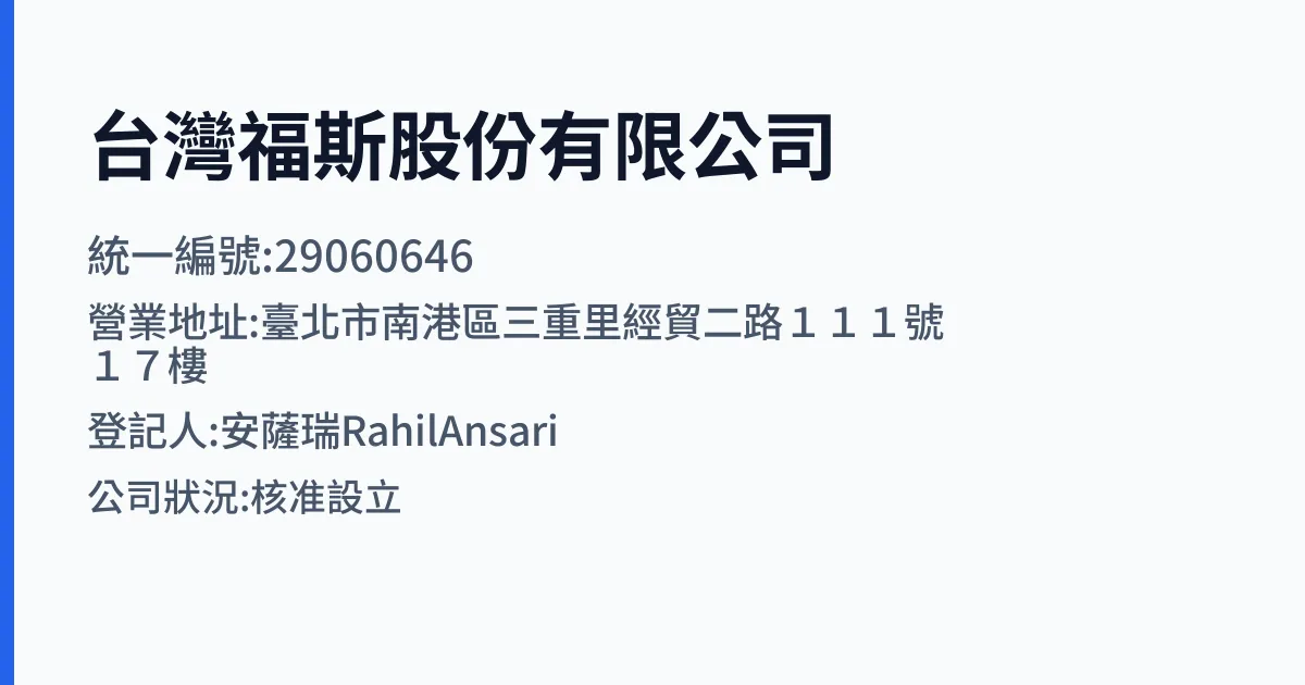 台灣福斯股份有限公司 - 統編 29060646(臺北市) 公司登記資料與營業項目詳細圖表