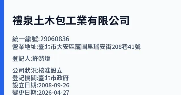 禮泉土木包工業有限公司的照片-統編 29060836(臺北市) 公司登記資料與營業項目詳細圖表